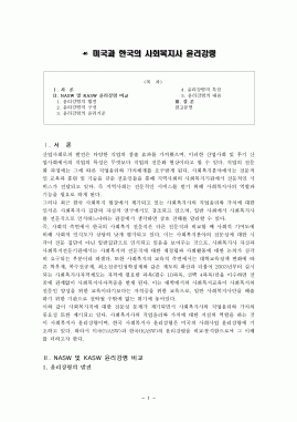 미국과 한국의 사회복지사 윤리강령-1페이지