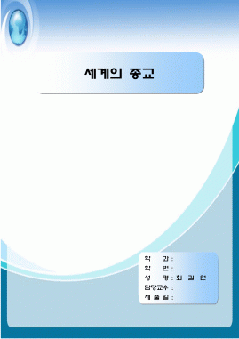 세계의 종교 리포트-1페이지