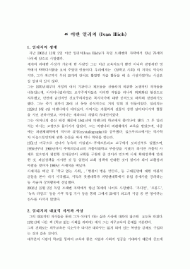 이반 일리치 (Ivan Illich)-1페이지