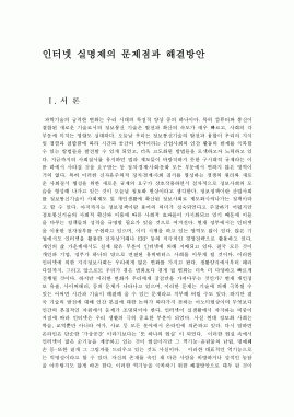   인터넷 실명제의 문제점과 해결방안-1페이지