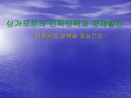 싱가포르의 민족정책과 경제발전 - 리콴유의 정책을 중심으로-1페이지