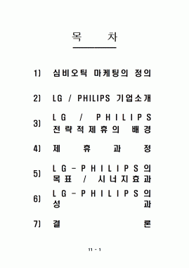 심비오틱 마케팅(LG와 PHILIPS)-1페이지