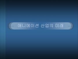 애니메이션 산업의 미래.ppt-1페이지