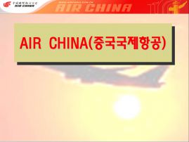 중국기업분석 - 에어차이나(AIR CHINA).ppt-1페이지