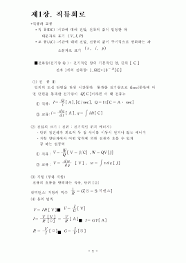 회로이론 서브요약노트-1페이지