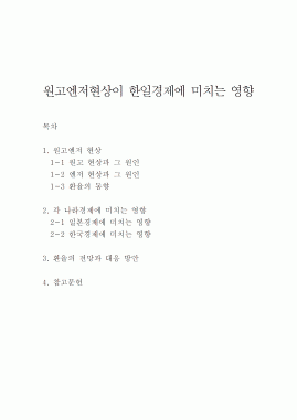 원고엔저현상이 한일경제에 미치는 영향-1페이지