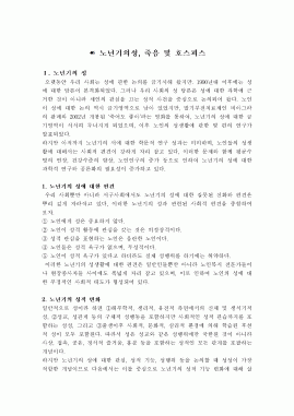 노년기의성, 죽음 및 호스피스-1페이지