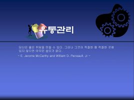 유통관리 유통경로-1페이지