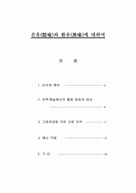 은유(隱喩)와 환유(換喩)에 대하여-1페이지