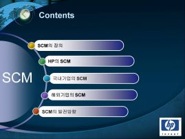 HP의 SCM과 국내 해외의 SCM도입사례 및 발전방향-1페이지