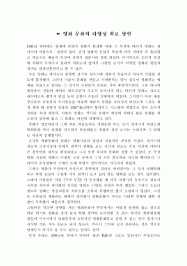 영화 문화의 다양성 확보 방안-1페이지