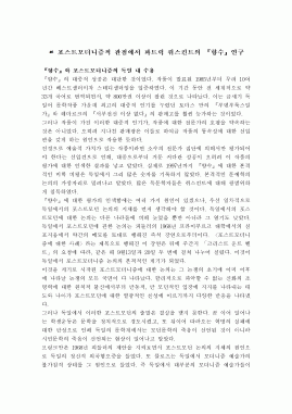 포스트모더니즘적 관점에서 파트릭 쥐스킨트의 『향수』연구-1페이지