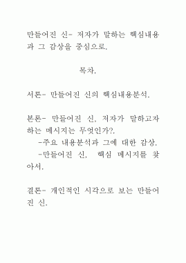 만들어진 신- 저자가 말하는 핵심내용과 그 감상을 중심으로.-1페이지