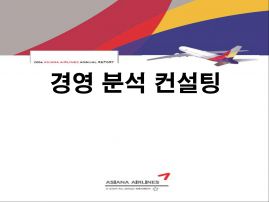 아시아나 항공 경영분석컨설팅.-1페이지