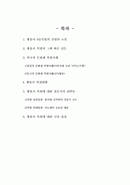 황룡사 9층 목탑 복원에 대한 나의 견해-1페이지