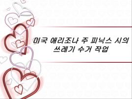 미국 애리조나주 피닉스시의 쓰레기 수거 작업-1페이지