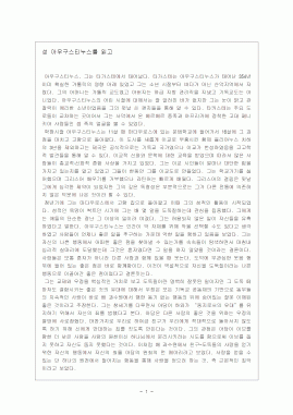 성 아우구스티누스를 읽고 - 성 아우구스티누스 감상문, 독후감-1페이지