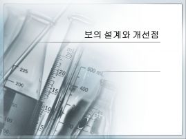 보의설계와 개선점-1페이지