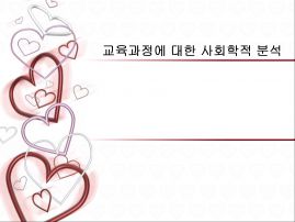 교육과정에 대한 사회학적 분석 - 교육과정의 사회학적 분석, 실례, 연구동향-1페이지