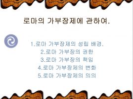 [인문과학] 로마의 가부장제에 관하여-1페이지