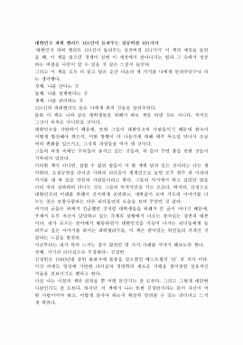 대한민국 파워 엘리트 101인이 들려주는 성공비결 101가지 독후감-1페이지