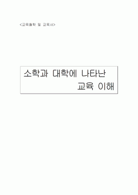 소학과 대학에 나타난 교육적 시사점-1페이지