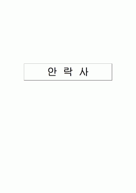 법학개론 - 안락사  레포트-1페이지