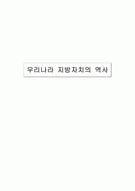 지방행정론 - 우리나라 지방자치의 역사  레포트-1페이지