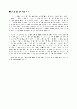 일본 경제 발전 변천기-1페이지