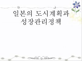 일본의 도시계획과 성장관리정책.ppt-1페이지