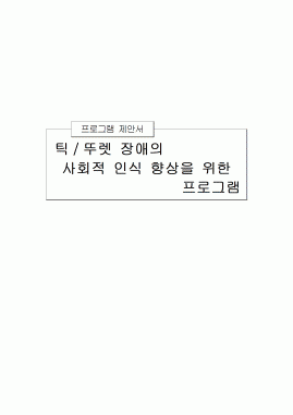 사회복지 - 틱/뚜렛장애의 사회적 인식 향상을 위한 프로그램 개발/제안-1페이지