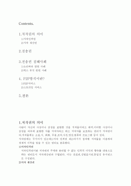 전송권, 저작권, 지적재산권-1페이지