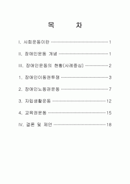 장애와 사회 인권 운동-1페이지