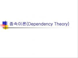 종속이론(Dependency Theory), 제3세계-1페이지