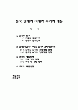 중국 경제의 이해와 우리의 대응-1페이지