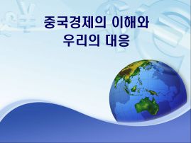 중국 경제의 이해와 우리의 대응.ppt-1페이지