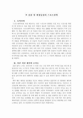 실천 및 현장중심의 스포츠철학 감상문-1페이지