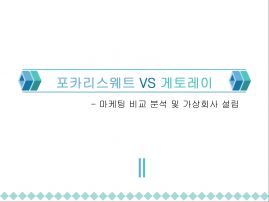 포카리스웨트vs게토레이 마케팅비교분석-1페이지