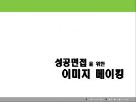 성공면접을 위한 이미지 메이킹-1페이지