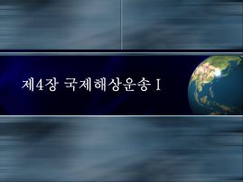 국제 해상 운송-1페이지