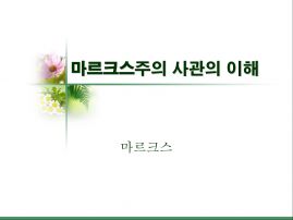 마르크스주의 사관의 이해 -1페이지