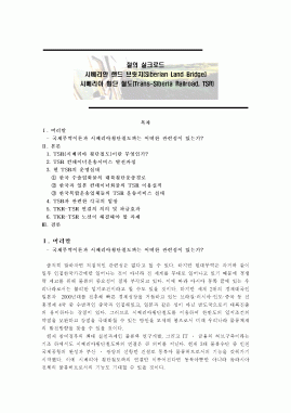 [사회과학] 철의 실크로드, 국제무역과 시베리아횡단철도-1페이지