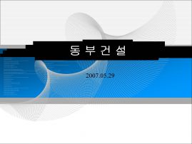 물류-동부건설-1페이지