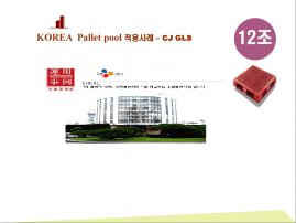 KOREA  Pallet pool 적용사례 -1페이지