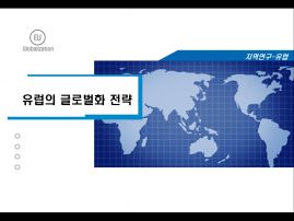 유럽글로벌화전략-1페이지