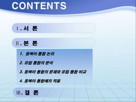 [사회과학] 유럽통합과정과아시아통합에의적용가능성-1페이지