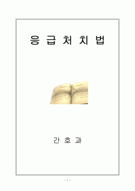 응급처치법-1페이지