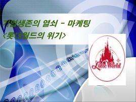 롯데월드 위기극복을위한 마케팅방안-1페이지