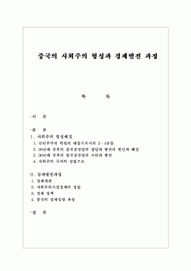 중국의 사회주의 형성과 경제발전 과정-1페이지