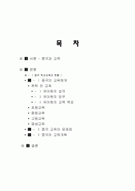 중국의 교육제도, 목표, 체계-1페이지